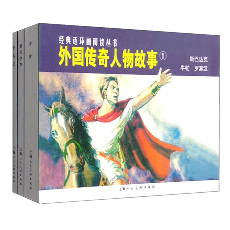 外国传奇人物故事1——经典连环画阅读丛书