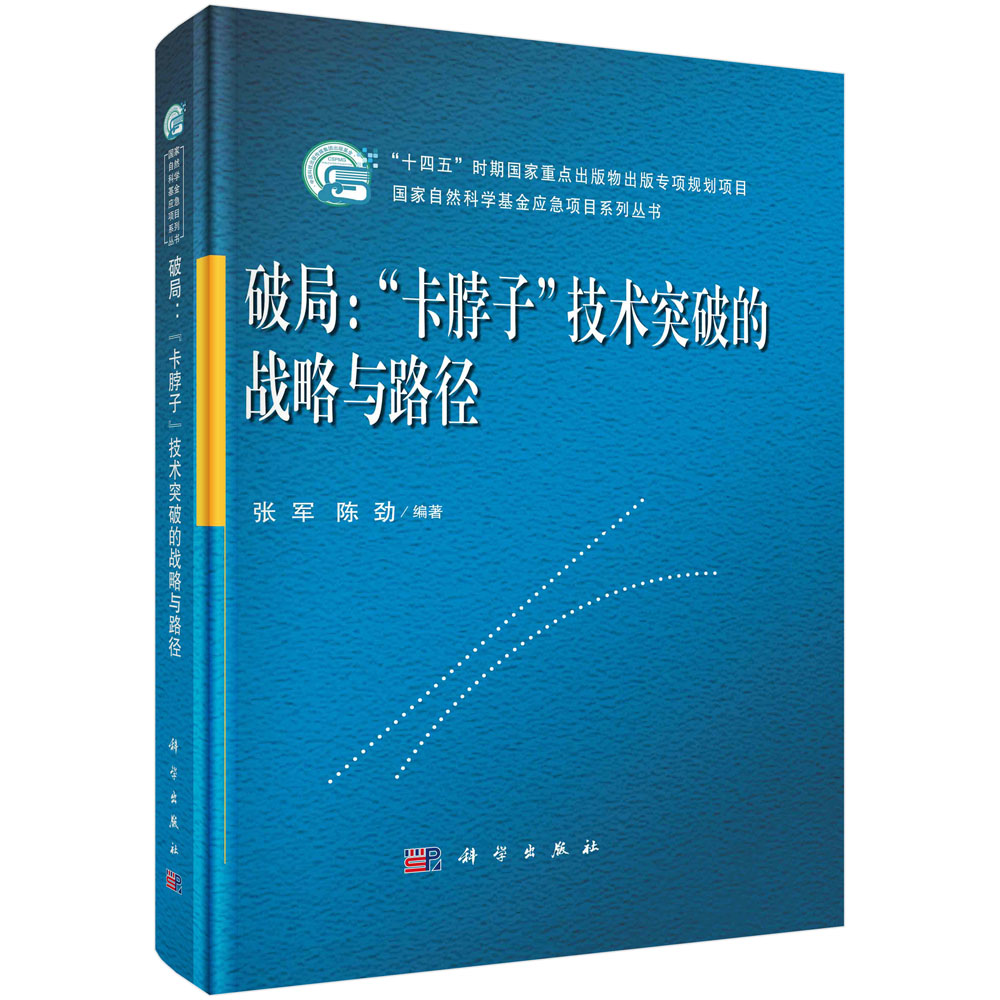 破局：“卡脖子”技术突破的战略与路径 张军 陈劲 关键核心技术卡脖子问题突破战略与路径 9787030709257 科学出版社