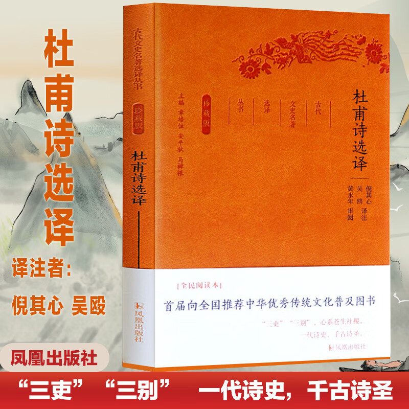 杜甫诗选译(珍藏版)/古代文史名著选译丛书
