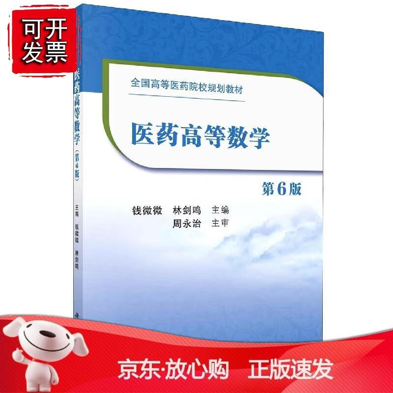 医药高等数学（第6版）