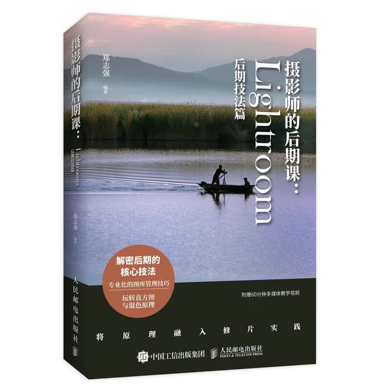 摄影师的后期课 Lightroom后期技法篇