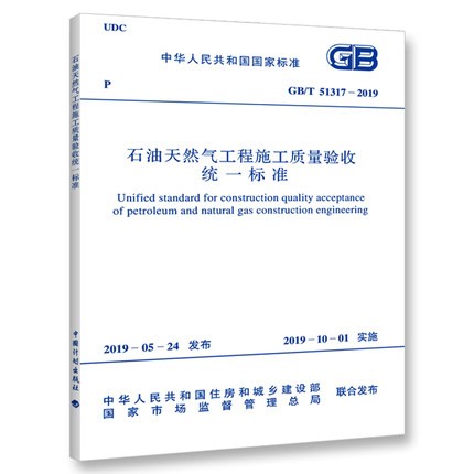 【现货】GB/T 51317-2019石油天然气工程施工质量验收统一标准