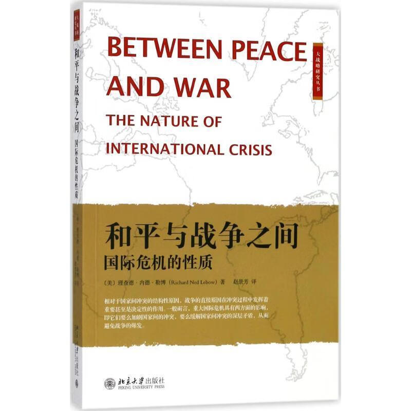 和平与战争之间【，放心购买】