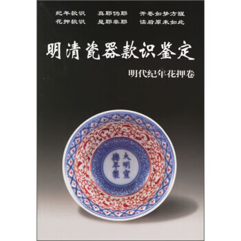 明清瓷器款识鉴定：明代纪年花押卷 铁源 编