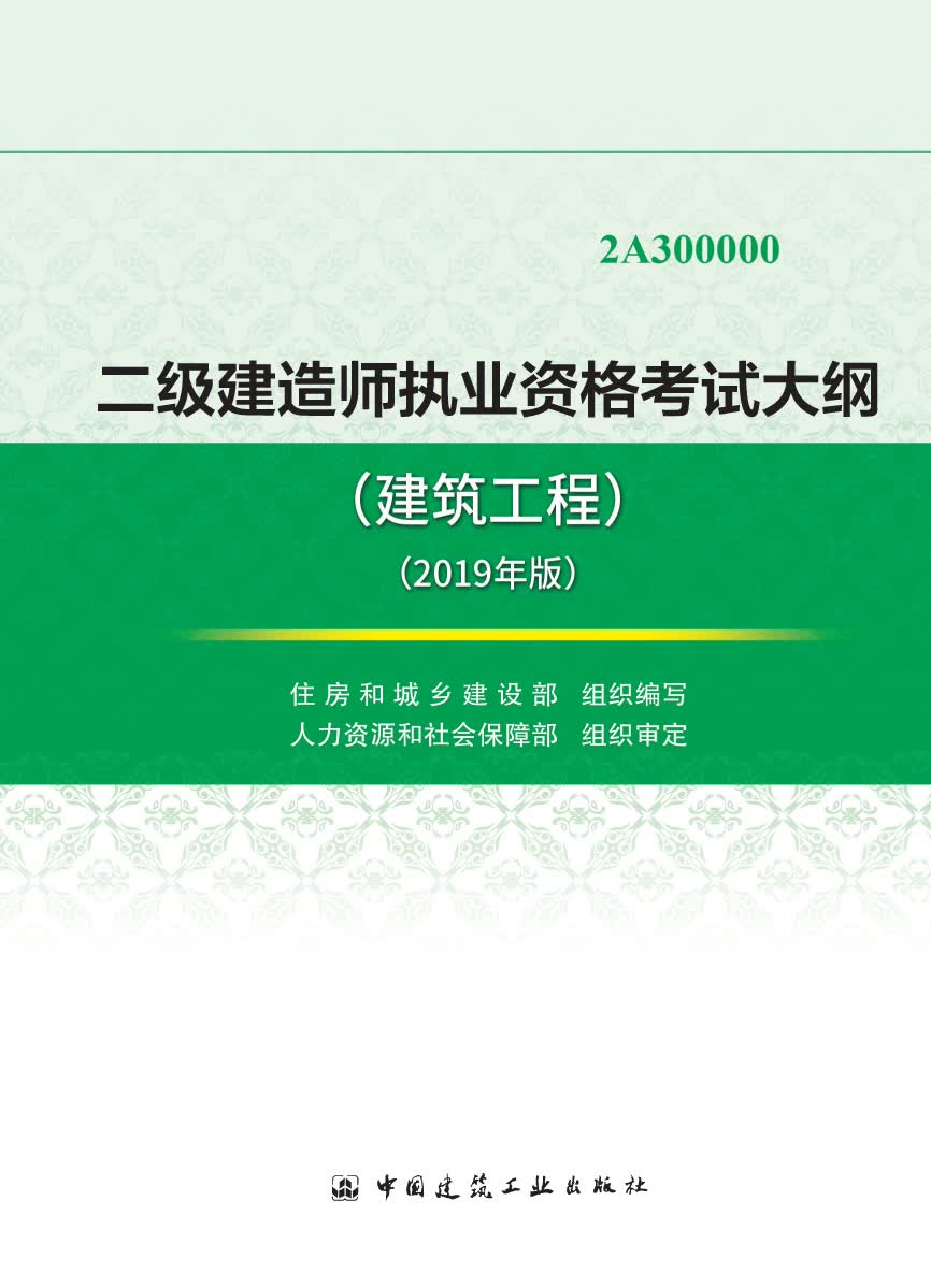备考2020 二级建造师2019教材 二建2019 执业资格考试大纲（建筑工程专业 2019年版）
