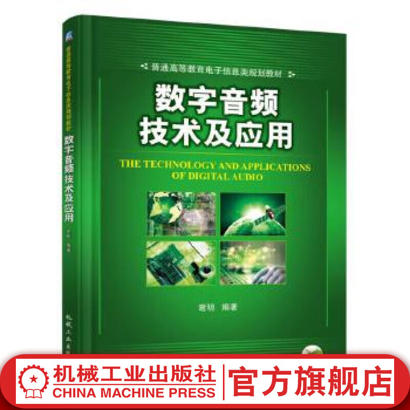 官网 数字音频技术及应用 谢明 普通高等教育电子信息类规划教材 9787111574118 机