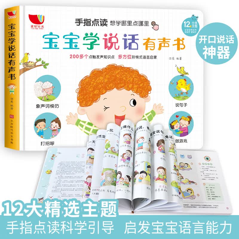 会说话的早教有声书 2岁宝宝学说话发声书撕不烂婴幼儿绘本启蒙发音手指点读书幼儿有声读物带声音的故事儿童 训练开口神器】宝宝学说话有声书