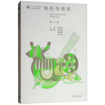 电机与拖动【好书，下单速发】