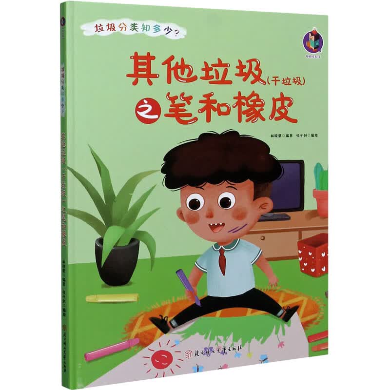 其他垃圾(干垃圾)之笔和橡皮