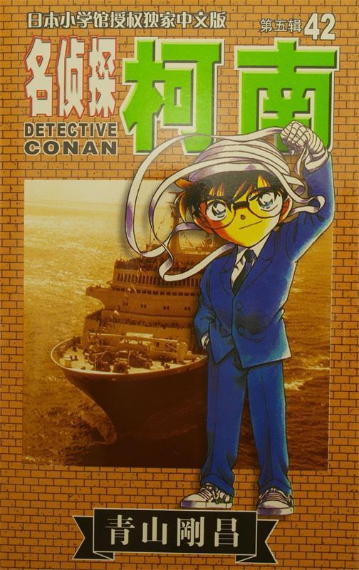 名侦探柯南第五辑-42 9787806646083