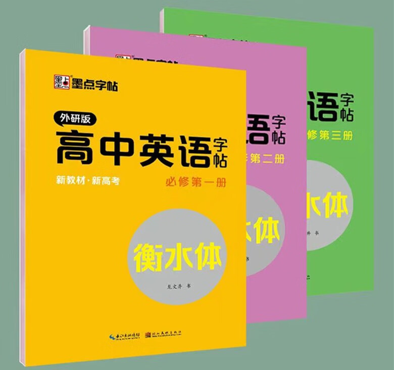 英语衡水体字帖高中必修一二 三外研版高中教铺英语字帖高一同步教材册墨点硬笔练字本龙文井高中生英文单词衡水体临摹练字帖 高中字帖外研版必修一二三全3册 高中通用