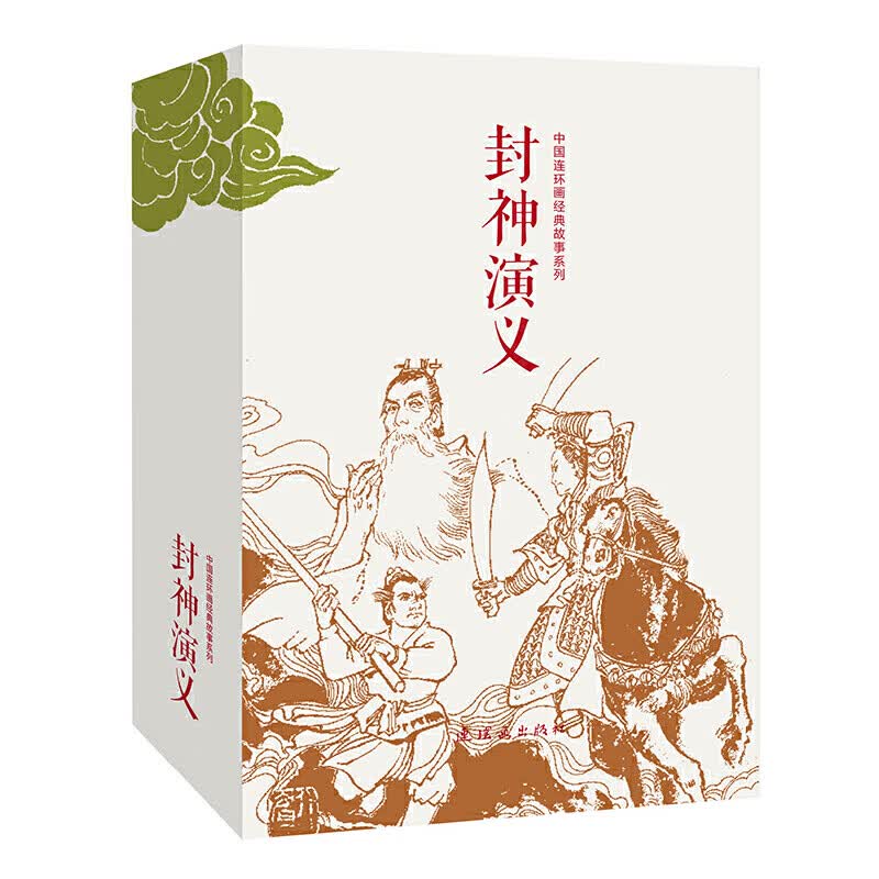 封神演义(共15册)/中国连环画经典故事系列