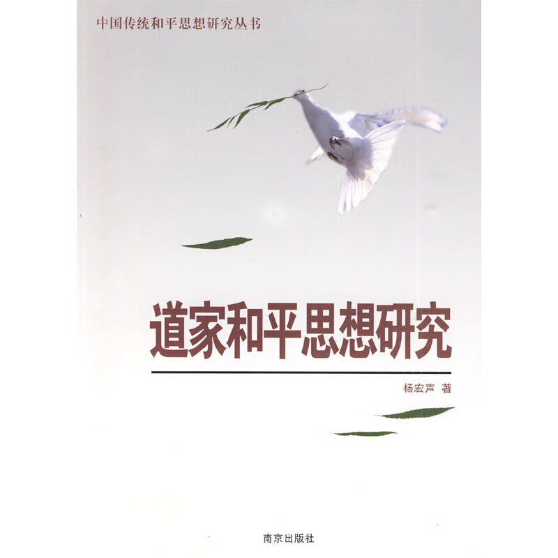 【现货】道家和平思想研究
