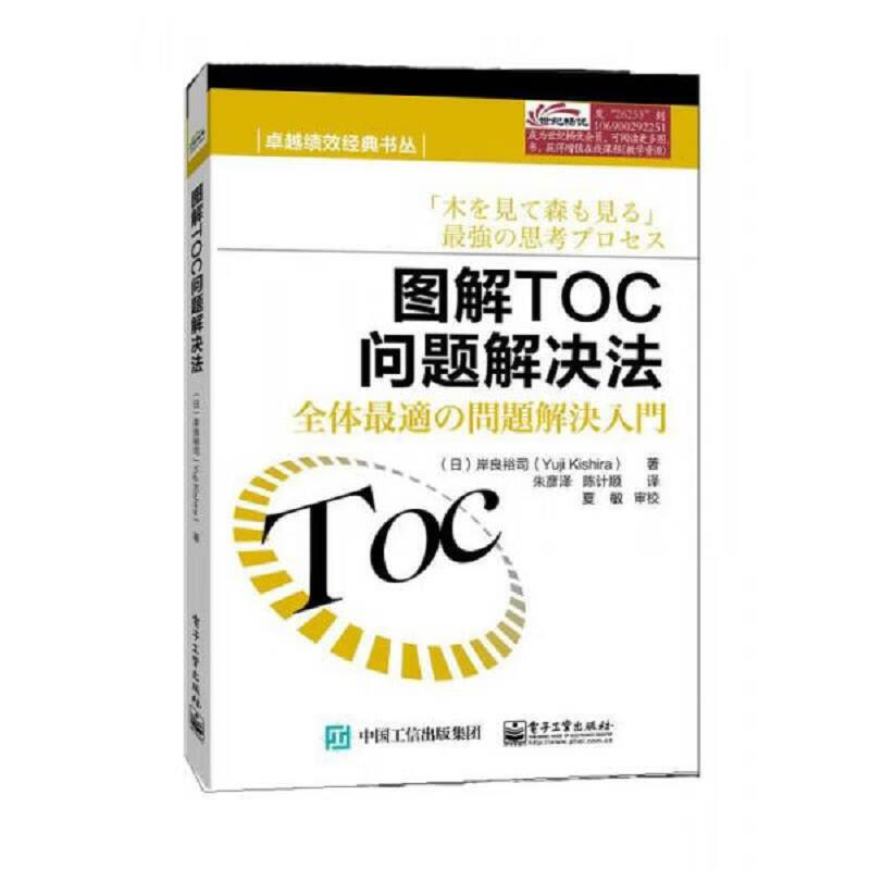 图解TOC问题解决法《一版一印》 [日]岸良裕司 电子工业出版社 9787121262531 62531