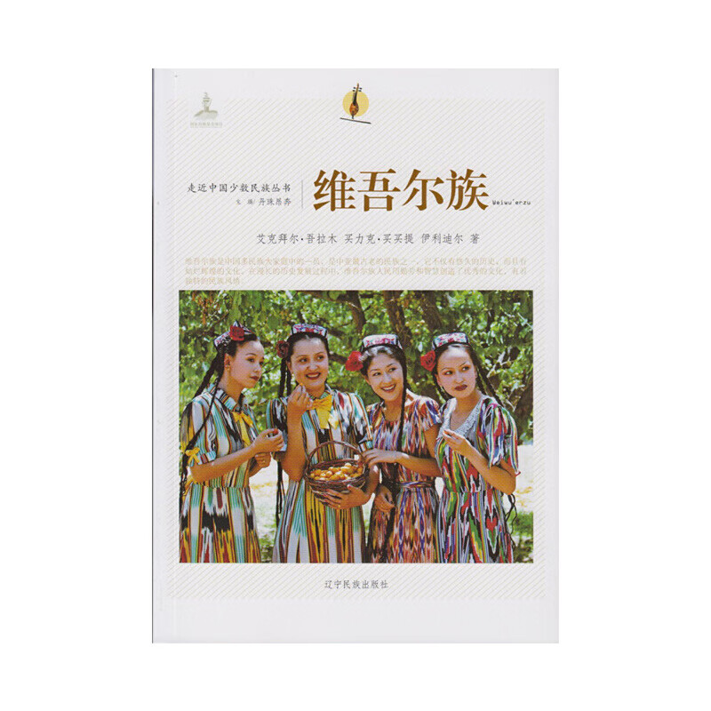 【现货】走近中国少数民族丛书--维吾尔族