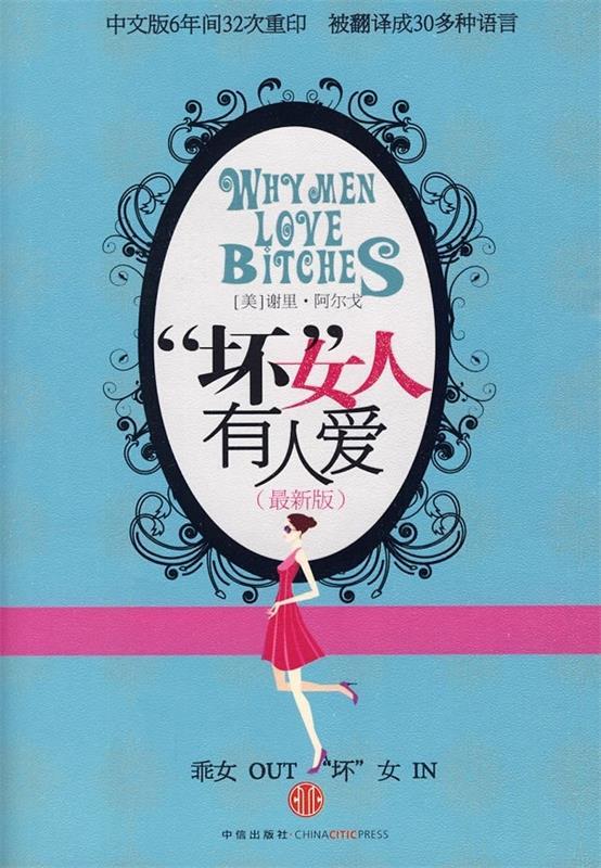 “坏”女人有人爱 谢里·阿尔戈（Sherry Argov） 等 著