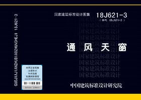 18J621-3 通风天窗 代替05J621-3