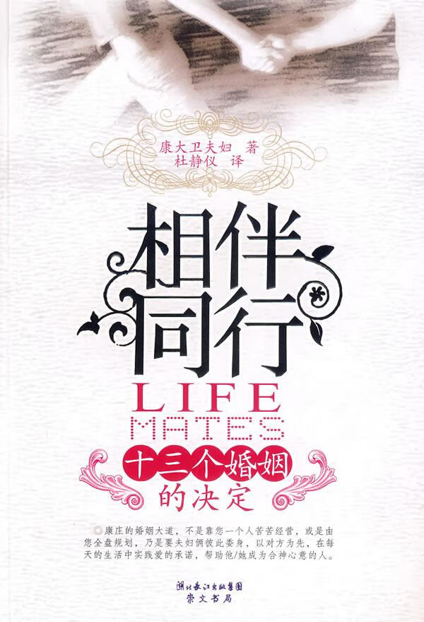 相伴同行:十三个婚姻的决定 (美)康大卫夫妇著,杜静仪译