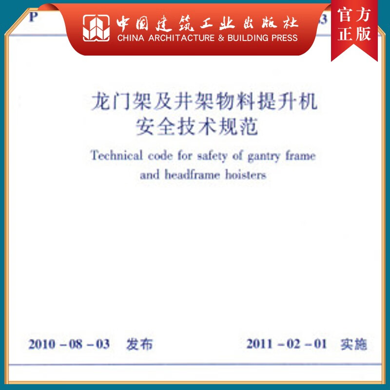 建工社 JGJ 88-2010 龙门架及井架物料提升机安全技术规范