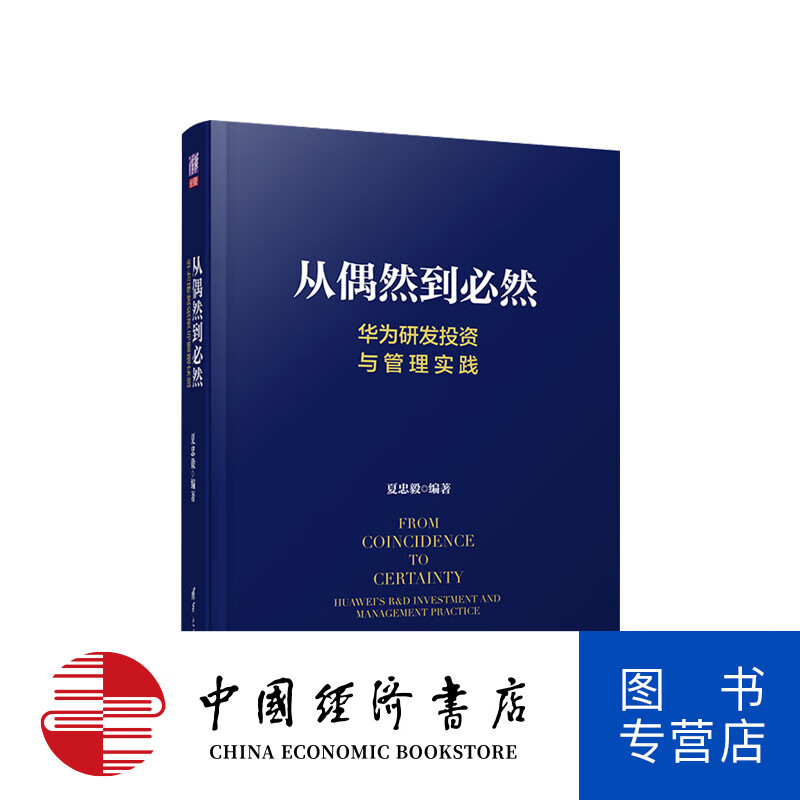 从偶然到必然 华为研发投资与管理实践 夏忠毅 著 为客户服务是华为存在的理由作者作品