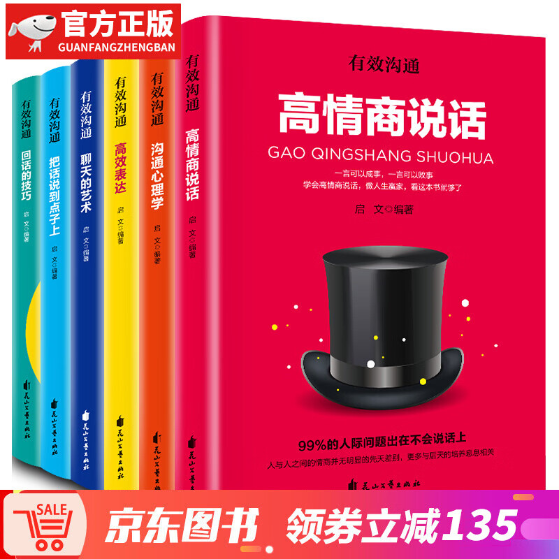【神券专区】有效沟通全6册 提高情商社交沟通技巧人际关系交往 高情商说话+沟通心理学+高效表达+聊天的艺术+把话说到点子上+回话的技巧 有效沟通全6册