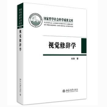 视觉修辞学 刘涛 著【书】