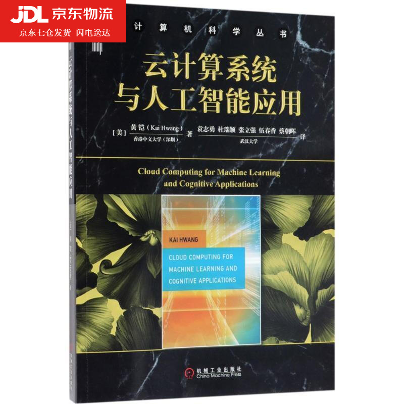 云计算系统与人工智能应用 (美)黄铠(Kai Hwang) 著,袁志勇 等 译