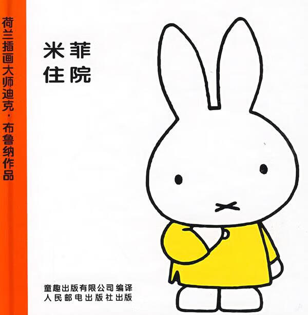 米菲绘本系列辑:米菲住院【，放心购买】