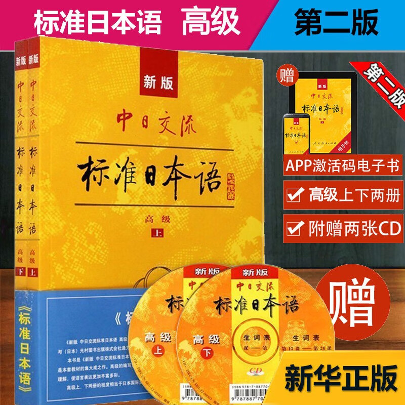 标准日本语高级 日语入门自学教材 新版日语教材 中日交流标准日本语 附光盘 人民教育出版社 标准日本语高级 教材