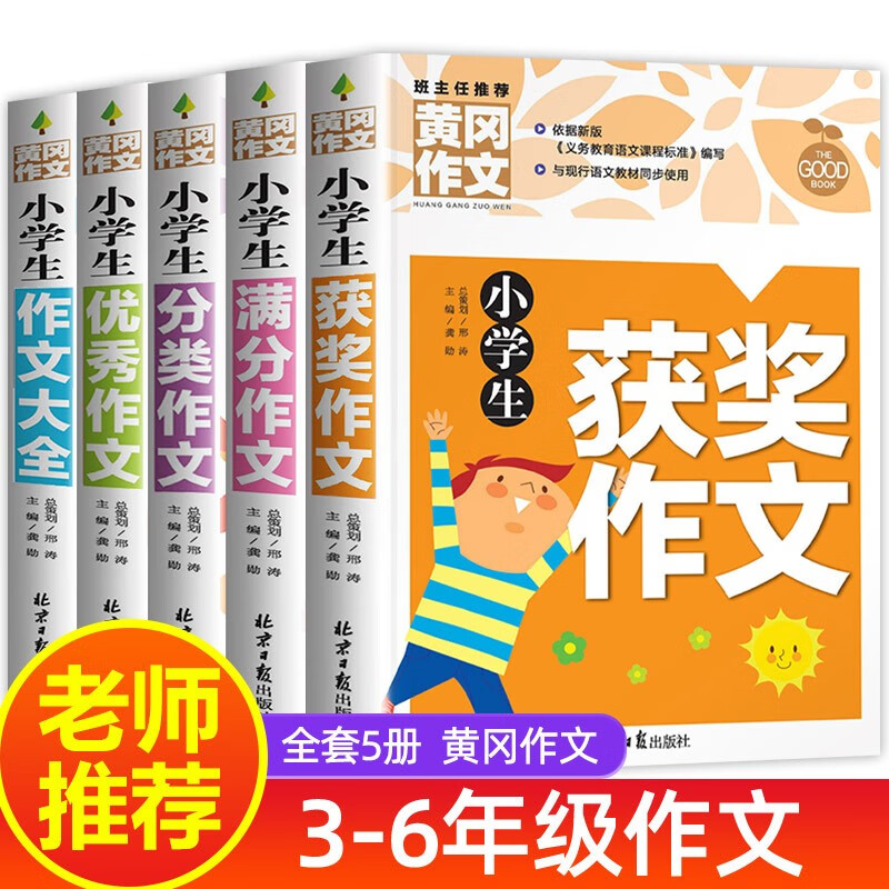 小学生黄冈作文书大全同步作文三到六年级作文训练同步人教版教材三四五六年级获奖优秀作文满分作文书作文大全入门与提高辅导书 三四五六年级黄冈作文大全全5册