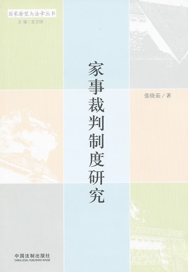 家事裁判制度研究