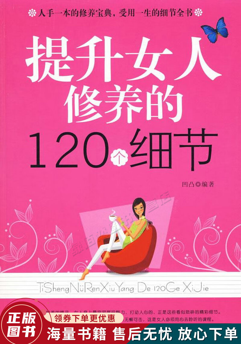 提升女人修养的120个细节
