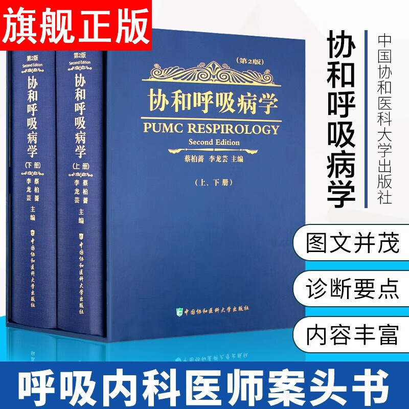 【官方旗舰店】协和呼吸病学 上、下2册第二版 内科学书籍