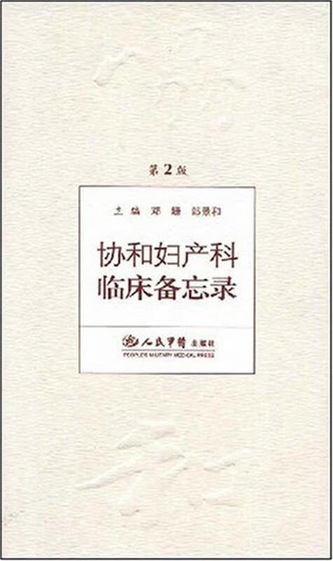 协和妇产科临床备忘录