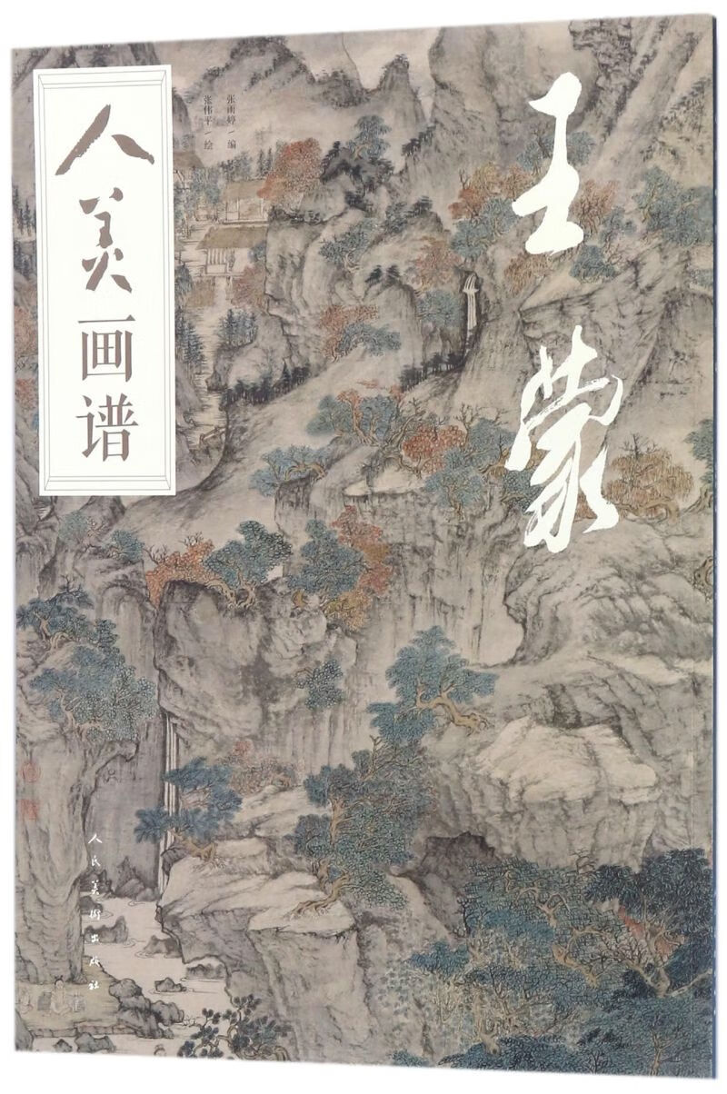 王蒙/人美画谱