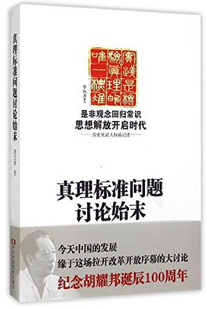 【书】真理标准问题讨论始末