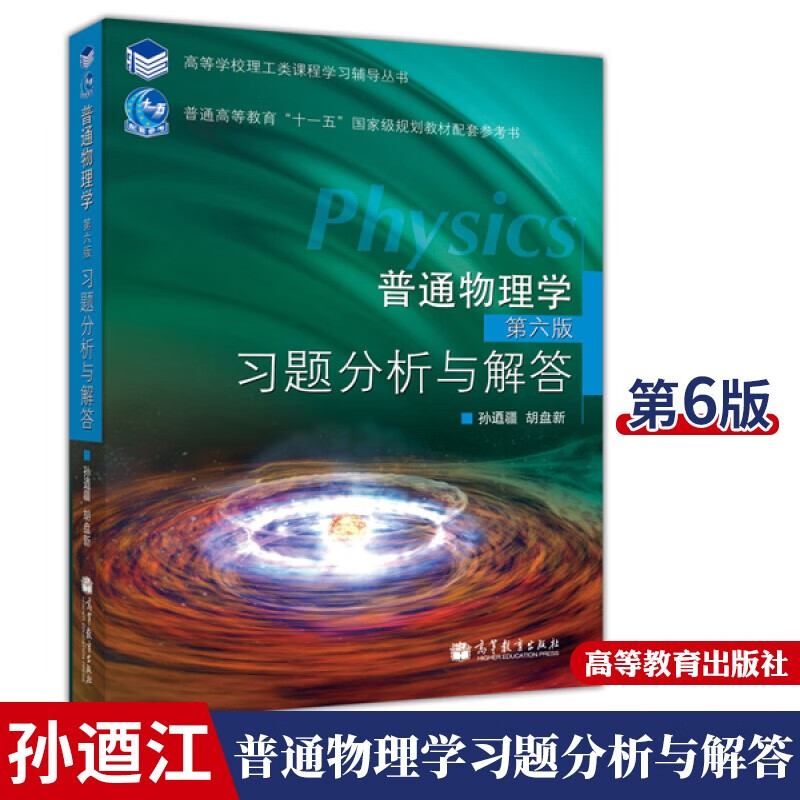 上海交大 普通物理学习题分析与解答 胡盘新 第六版 高等教育 程守洙
