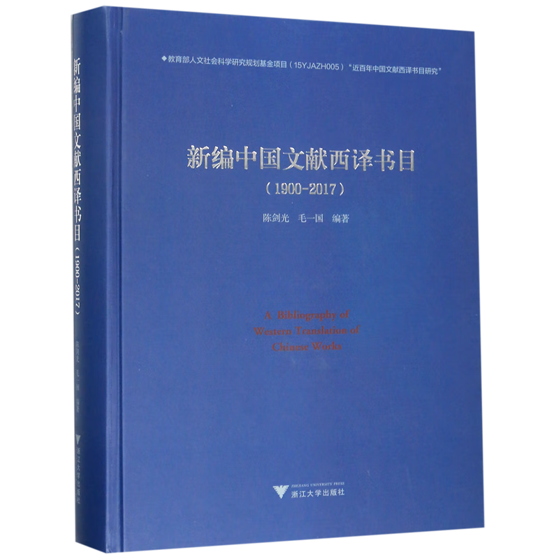 新编中国文献西译书目(附光盘1900-2017)(精)