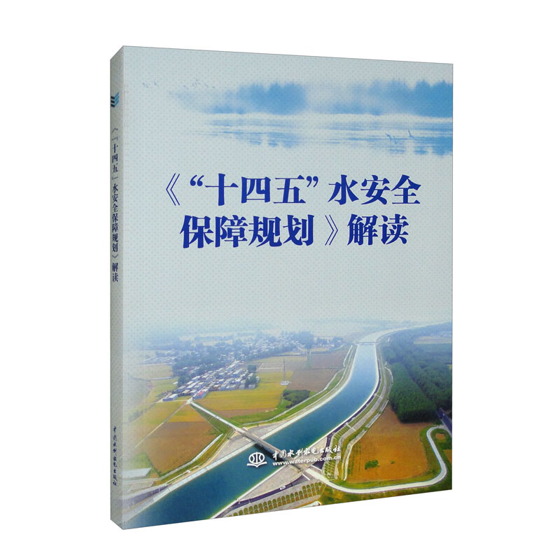《“十四五”水安全保障规划》解读