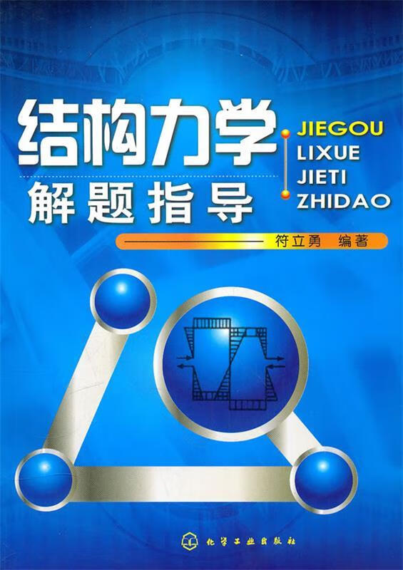 结构力学解题指导 符立勇