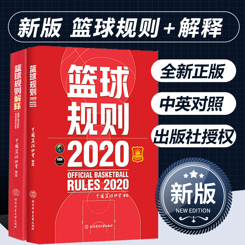 篮球规则2020+篮球规则解释两册可搭篮球裁判员手册中国篮协审定篮球裁判法篮球新裁判规则书籍篮球运动员书籍篮球战术教学训练书