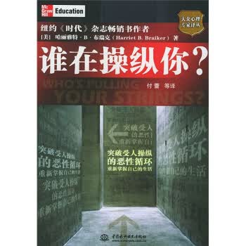 谁在操纵你 [美]布瑞克,付蕾等