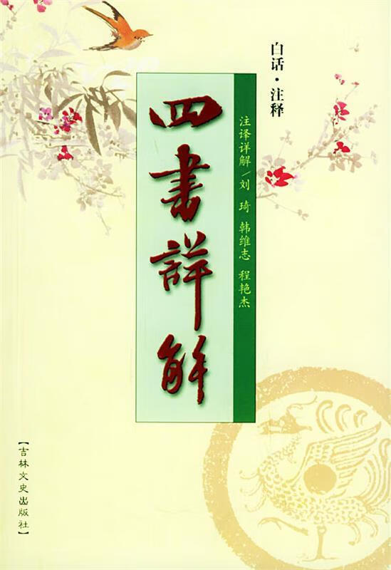 四书详解【现货】
