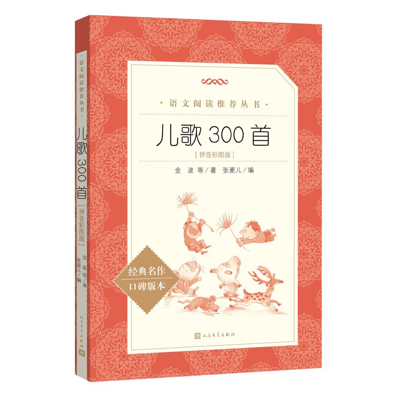 儿歌300首拼音彩图版 金波等著 语文阅读推荐丛书（一年级二年级小学语文阅读中小学生阅读指导目录课外阅读暑期阅读开学季）人民文学出版社