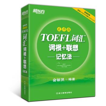 新东方 TOEFL词汇词根+联想记忆法:乱序版 托福词汇 俞敏洪 浙江教育出版社 978755362