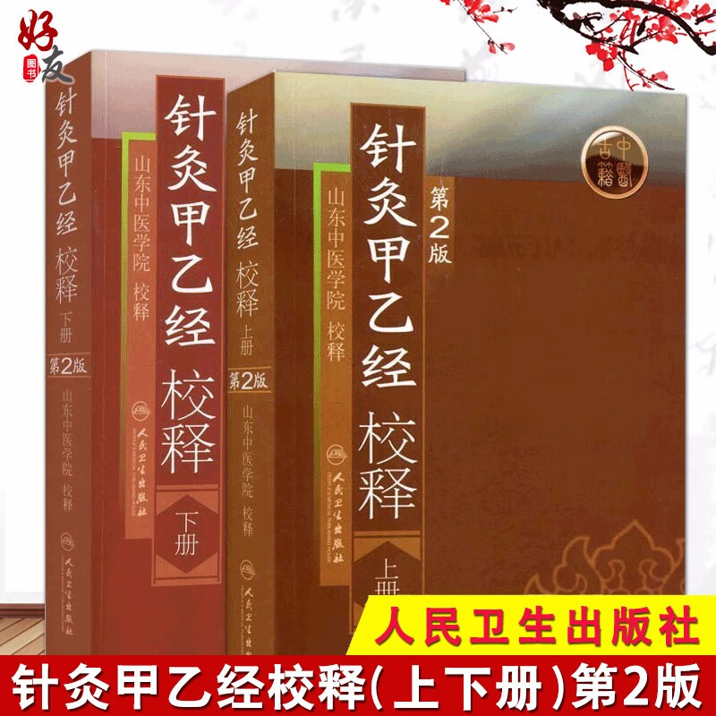 全2本套装 针灸甲乙经校释上下册 山东中医学院校释 人民卫生出版社9787117108386