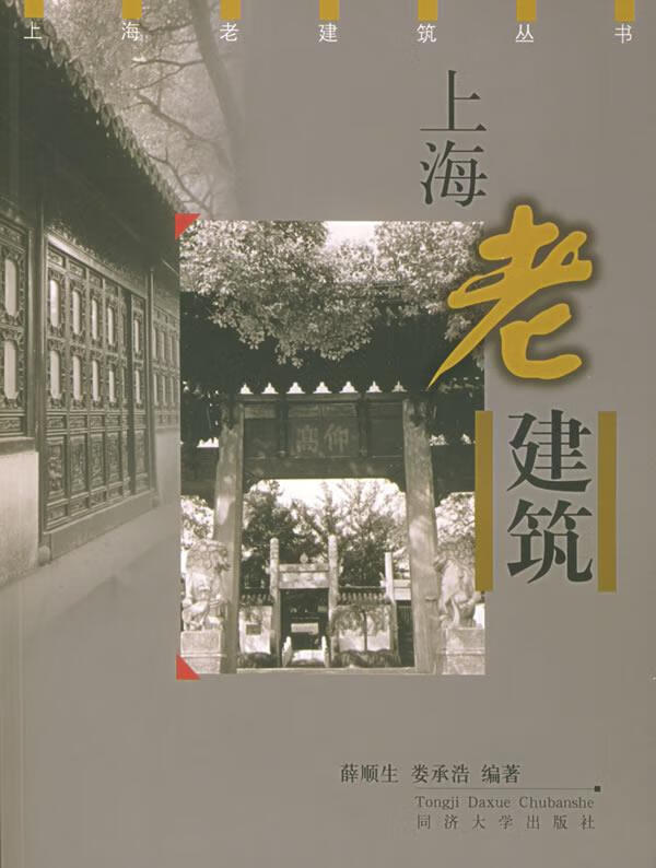 上海老建筑 薛顺生,娄承浩 编著