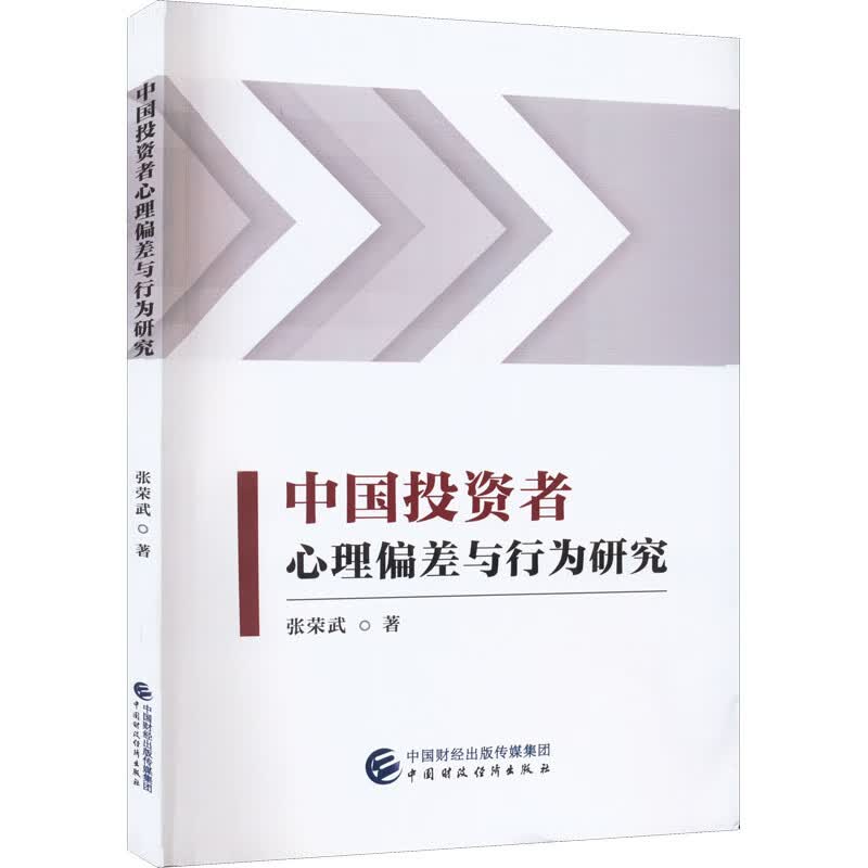 中国投资者心理偏差与行为研究 张荣武 书籍