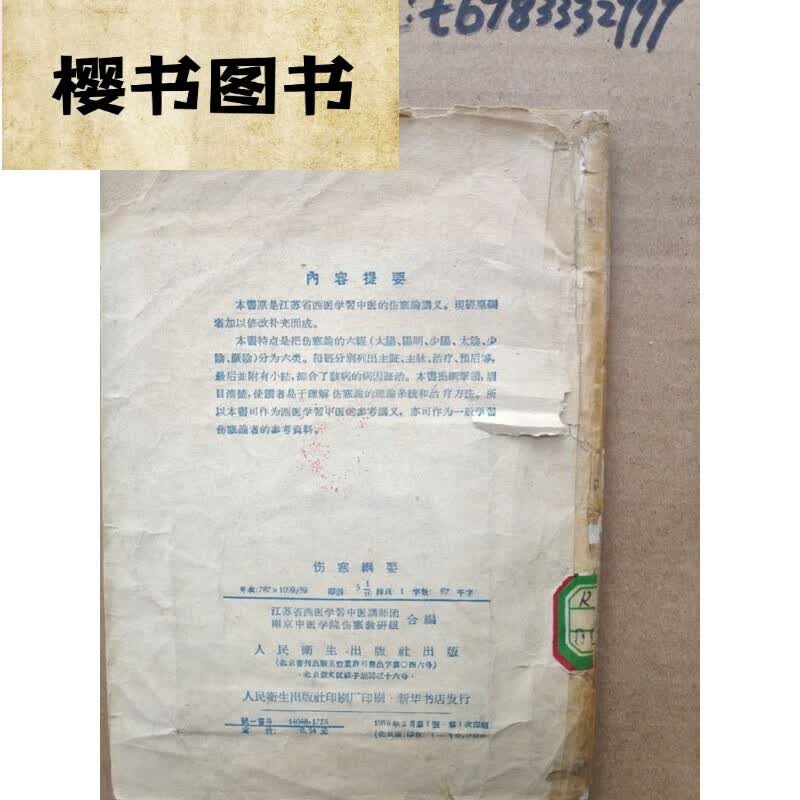 伤寒纲要（中医旧，1959年老版本）