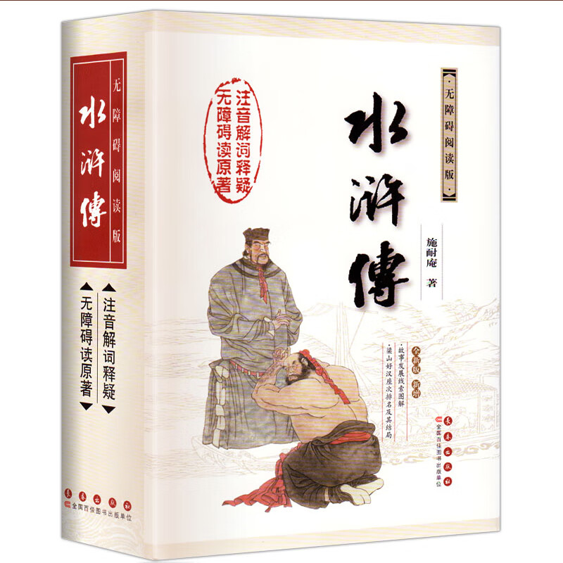 四大名著 原著 西游记100回 吴承恩长春出版社无障碍阅读版注音解读文言文段落初高中课外阅读书籍红楼梦三国 原著:水浒传